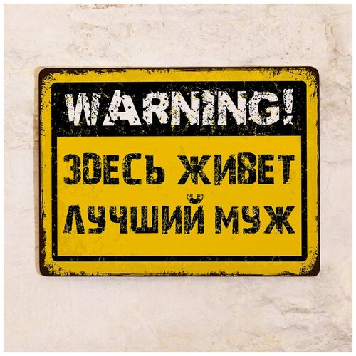 Жестяная табличка WARNING: Здесь живет лучший муж, металл, 20х30 см