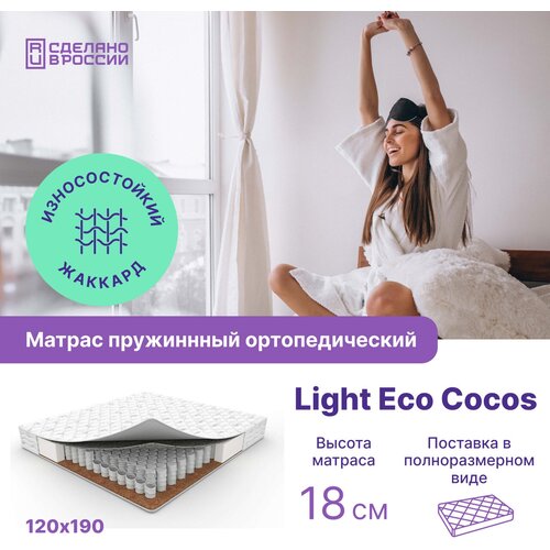 Матрас Light Eco Cocos НПБ 120х200