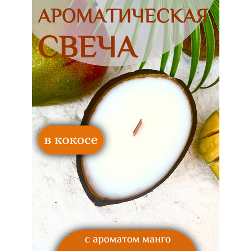 Свеча в кокосе с ароматом "Манго" / массажная свеча / интерьерная свеча / свеча в кокосовой скорлупе