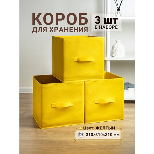Коробки для хранения 3 шт. Gemlux Уютный дом 31х31х31 см, короба для игрушек, контейнеры для одежды, ящики для белья, боксы для мелочей