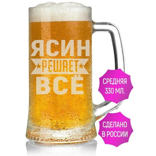 Кружка для пива Ясин решает всё - 330 мл.