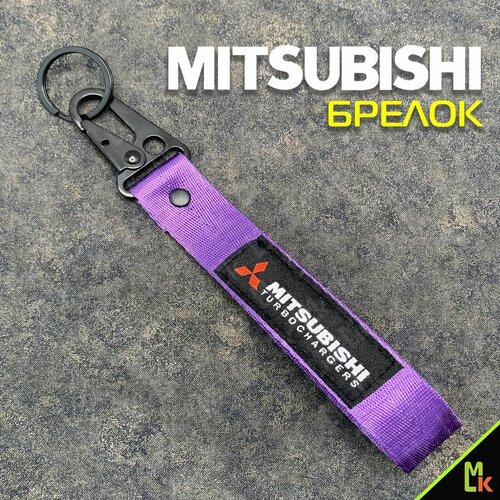 Брелок Mashinokom, гладкая фактура, Mitsubishi, фиолетовый