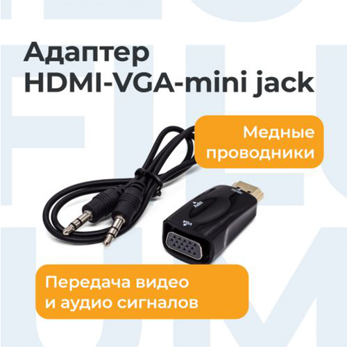 Видеопереходник HDMI-VGA Filum FL-A-HM-VGAF-mjack-1, разъемы: HDMI A male-VGA female-mini jack female, пакет