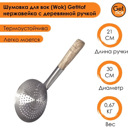 Шумовка для вок (Wok) GetHof Premium S304 нержавейка с ручкой из дерева 30 см