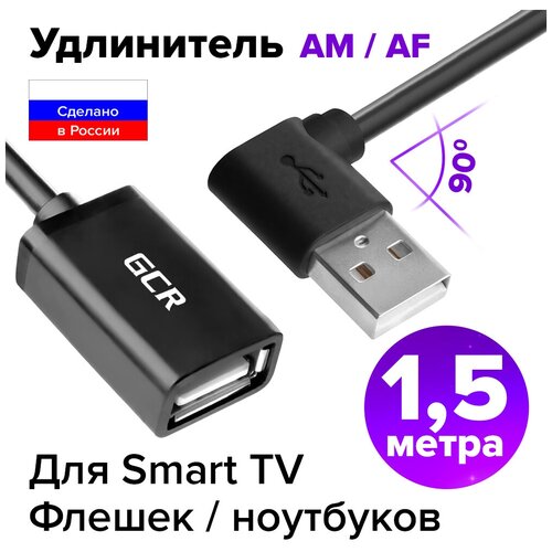 Удлинитель USB AM левый угол / AF двусторонний (GCR-AUEC6) черный 1.5м