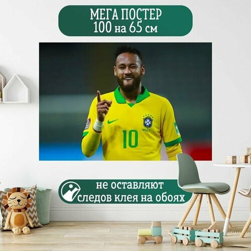 Постер 100 на 65 см Сборная Бразилии по футболу Неймар