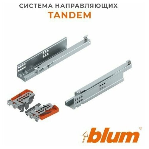 BLUM TANDEM. Комплект направляющих скрытого монтажа, 500 мм, частичного выдвижения с доводчиком+замки, система выдвижения Блюм (1 комплект)