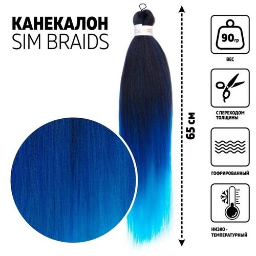 SIM-BRAIDS Канекалон трёхцветный, гофрированный, 65 см, 90 гр, цвет голубой/синий/чёрный(#FR-34)