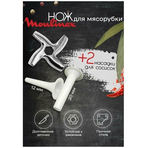 Нож мясорубки Moulinex MS-0926063 + две насадки для сосисок