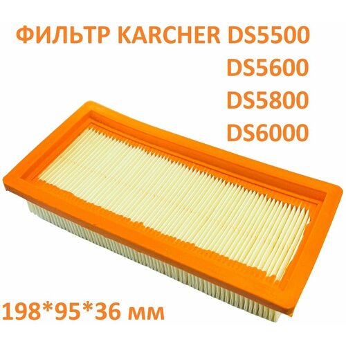 Плоский складчатый фильтр - hepa фильтр пылесоса Karcher DS5500, DS5600, DS5800, DS6000 - 6.414-631.0