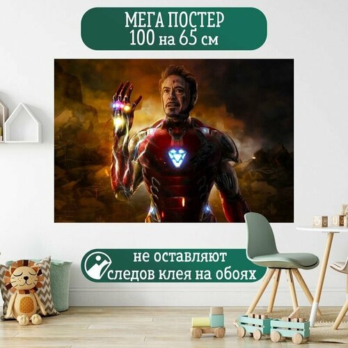 Постер 100 на 65 см плакат Iron man Железный человек