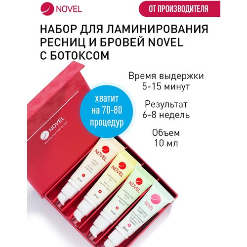 NOVEL Составы для ламинирования ресниц и бровей с ботоксом, 4х10 мл
