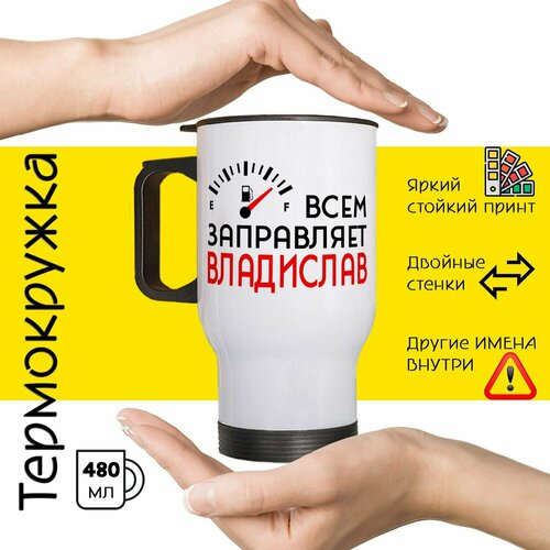 Термокружка с принтом и надписью "Всем заправляет Владислав"