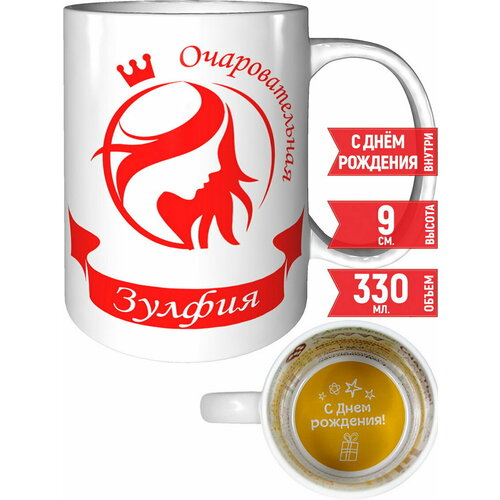 Кружка очаровательная Зулфия - на день рождения