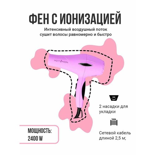 Фен для волос Mz Typhoon, сиреневый