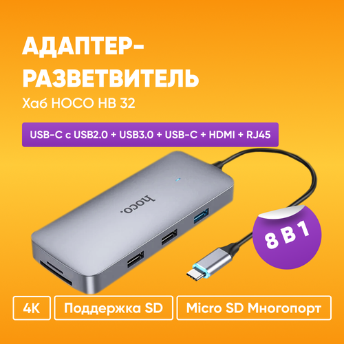 Адаптер-разветвитель, Хаб носо НВ32 8 в 1 USB-C с USB2.0 + USB3.0 + USB-C + HDMI + RJ45 / 4K Поддержка SD / Micro SD Многопорт