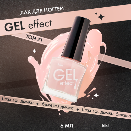 Лак для ногтей с гелевым эффектом Gel Effect