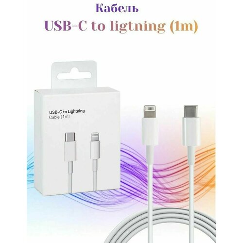 Кабель USB Type-C - Lightning 2м (белый в коробке)