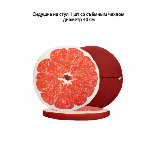 Подушка декоративная на стул круглая грейпфрут 40 см съемный чехол поролон