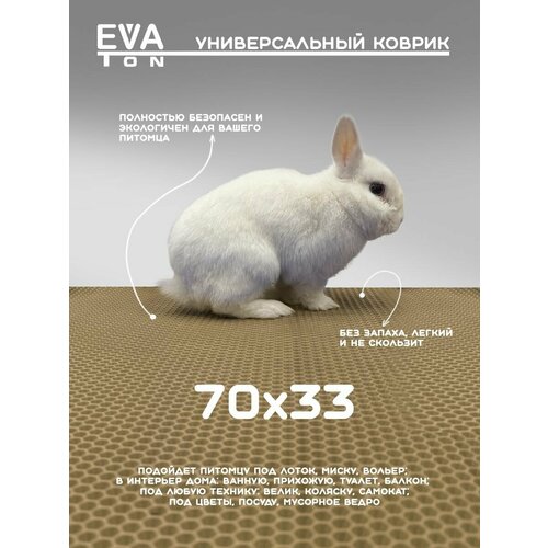 EVA Эва коврик универсальный без окантовки 70х33 см, для питомца, в ванную, прихожую, туалет, балкон. Ева Эво ковер Соты кремовый