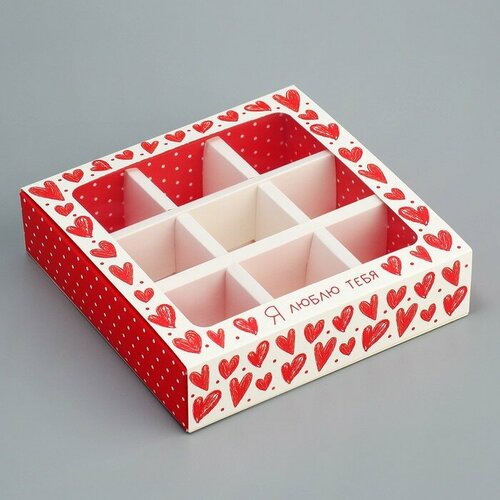 Коробка под 9 конфет с ячейками «Я люблю тебя», сердечки, 14.5 х 14.5 х 3.5 см