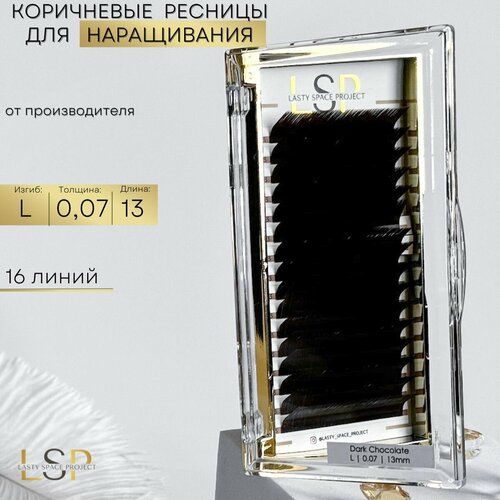 Ресницы для наращивания коричневые L 0.07 13мм