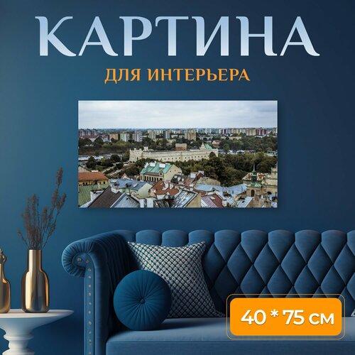Картина на холсте "Вид на город, люблин, туризм" на подрамнике 75х40 см. для интерьера