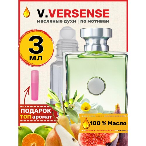 Духи масляные по мотивам Versense Версенс парфюм женские