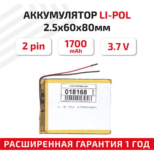 Универсальный аккумулятор (АКБ) для планшета, видеорегистратора и др, 2.5х60х80мм, 1700мАч, 3.7В, Li-Pol, 2pin (на 2 провода)