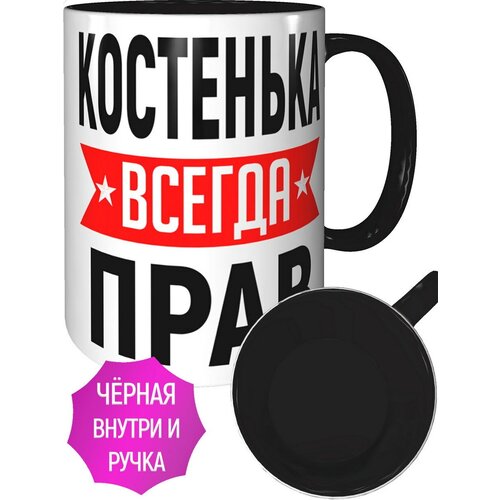Кружка Костенька всегда прав - с черной ручкой и черная внутри
