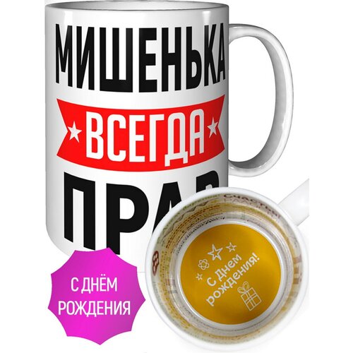 Кружка Мишенька всегда прав - на день рождения