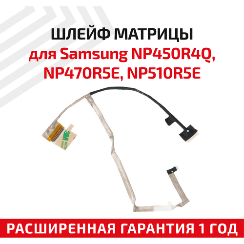 Шлейф матрицы для ноутбука Samsung NP450R4Q, NP470R5E, NP510R5E
