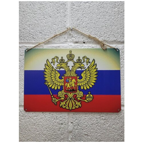 Герб флаг Росси табличка металлическая информационная