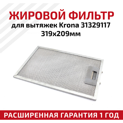 Жировой фильтр (кассета) алюминиевый (металлический) рамочный для кухонных вытяжек Krona 31329117, многоразовый, 319х209мм