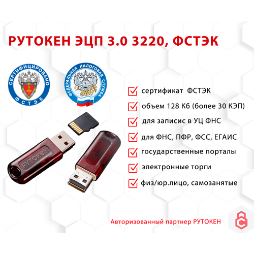 Носитель для электронной подписи (ЭЦП) Рутокен ЭЦП 3.0 3220 SD сертифицирован ФСТЭК с картой памяти на 32 Гб