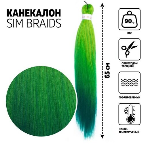 SIM-BRAIDS Канекалон трёхцветный, гофрированный, 65 см, 90 гр, цвет бирюзовый/зелёный/светло-зелёный(#FR-31)