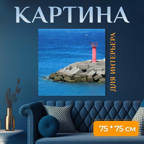 Картина на холсте "Море, маяк, синий" на подрамнике 75х75 см. для интерьера