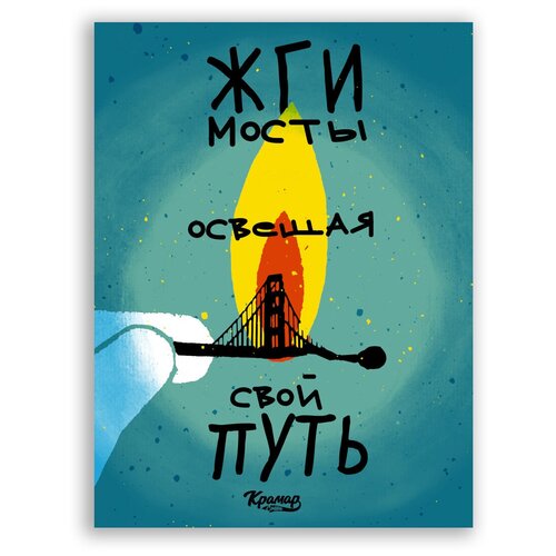 Мотивационный плакат на бумаге / Жги мосты освещая свой путь / Саша Крамар