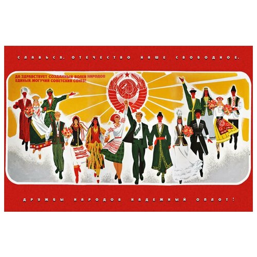 Плакат, постер на холсте Да здравствует созданный волей народов единый, могучий Советский Союз. Размер 21 х 30 см