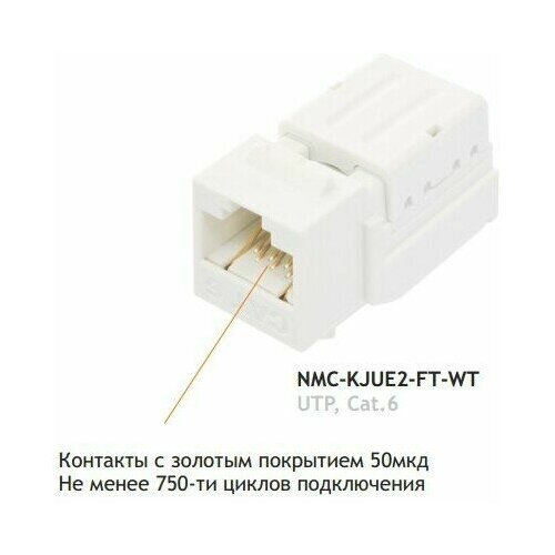 Вставка RJ-45 NIKOMAX (NMC-KJUE2-FT-WT)