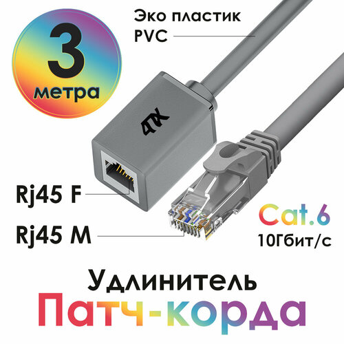 Удлинитель патч-корда UTP cat.6 10 Гбит/c RJ45M / RJ45F для подключения интернета (4PH-ELNC64) серый 3.0м