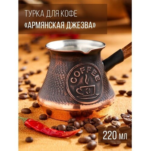 Турка для кофе "Армянская джезва", медная, 220 мл ТероПром 9155806