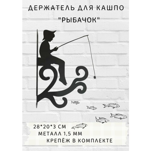Кронштейн для кашпо и фонаря, держатель для подвесного кашпо, подвес Рыбак с удочкой, подарок рыбаку