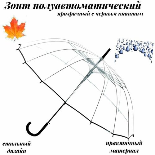 Зонт-трость полуавтомат, купол 100 см, прозрачный, для женщин, черный