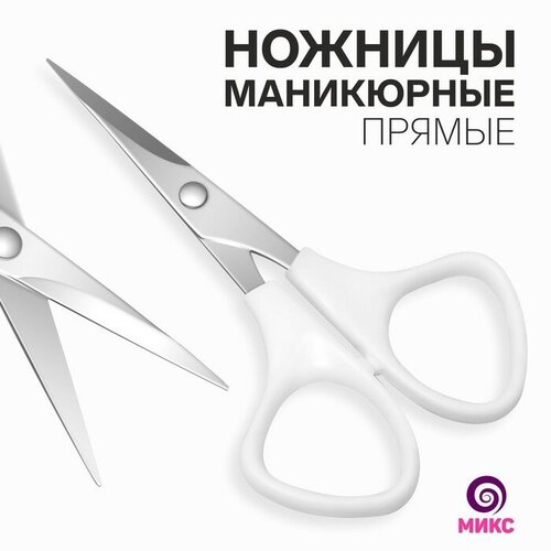 Ножницы маникюрные, прямые, 10,5 см, цвет серебристый/микс ТероПром 7661247