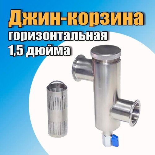 Джин-корзина горизонтальная 1,5 дюйма для самогонного аппарата колонного типа, для ароматизации домашних напитков.
