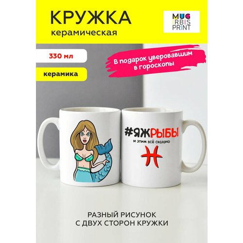 Белая подарочная кружка из керамики с приколом и мемом для женщин со знаком зодиака Рыбы, для чая и кофе, 330 мл