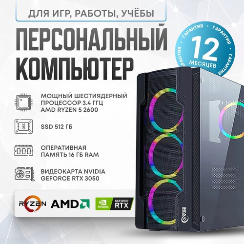 Системный блок SevenGroup Игровой компьютер ПК (AMD Ryzen 5 2600 (3.5 ГГц), RAM 16 ГБ, SSD 512 ГБ, NVIDIA GeForce RTX 3050 (8 Гб), Windows 10 PRO)