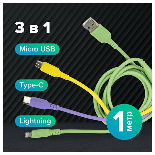 Кабель для зарядки 3 в 1 USB 2.0-Micro USB/Type-C/Lightning, длина кабеля 1