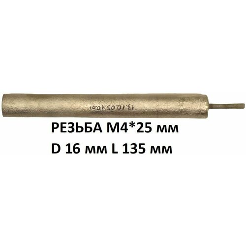 Магниевый анод M4*25 D 16 мм L 135 мм для водонагревателя (анод для бойлера) 818816